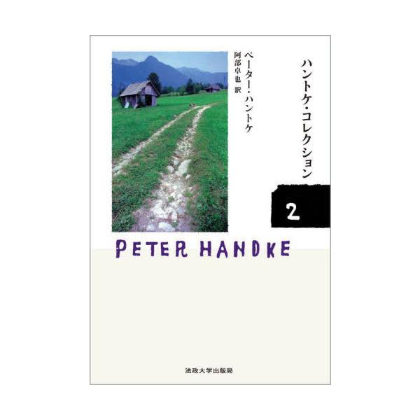 【発売日：2024年11月08日】ペーター・ハントケ/著/ハントケ・コレクション 2 / 原タイトル:Die Wiederholung 原タイトル:Nachmittag eines Schriftstellers、メディア：BOOK、発売日...