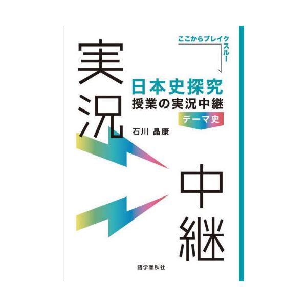 【発売日：2024年11月10日】石川晶康/著/日本史探究授業の実況中継テーマ史 (ここからブレイクスルー)、メディア：BOOK、発売日：2024/11、重量：340g、商品コード：NEOBK-3035867、JANコード/ISBNコード：...
