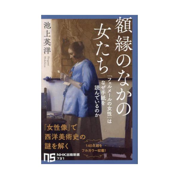 【発売日：2024年11月09日】池上英洋/著/額縁のなかの女たち 「フェルメールの女性」はなぜ手紙を読んでいるのか (NHK出版新書)、メディア：BOOK、発売日：2024/11、重量：190g、商品コード：NEOBK-3035882、J...