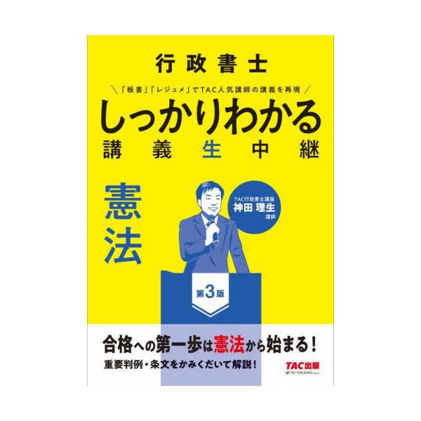 【発売日：2024年11月09日】TAC株式会社(行政書士講座)/編著/行政書士しっかりわかる講義生中継憲法、メディア：BOOK、発売日：2024/11、重量：600g、商品コード：NEOBK-3035889、JANコード/ISBNコード：...