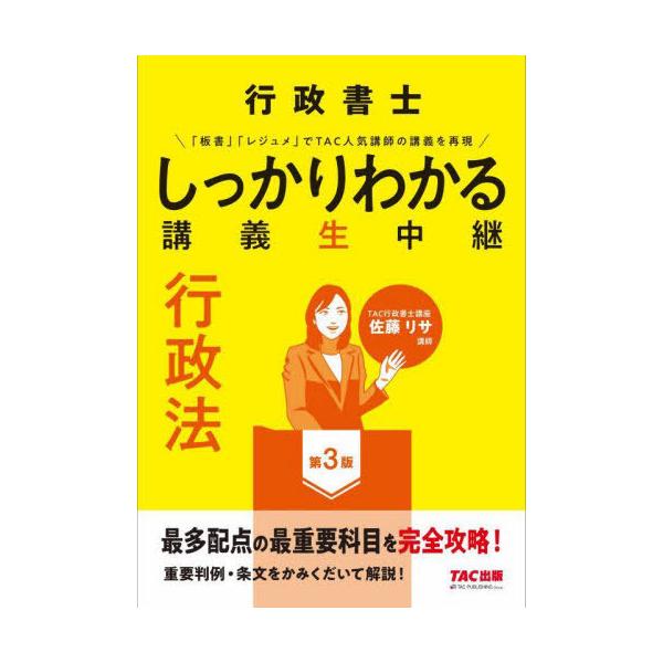 【発売日：2024年11月09日】TAC株式会社(行政書士講座)/編著/行政書士しっかりわかる講義生中継行政法、メディア：BOOK、発売日：2024/11、重量：600g、商品コード：NEOBK-3035893、JANコード/ISBNコード...