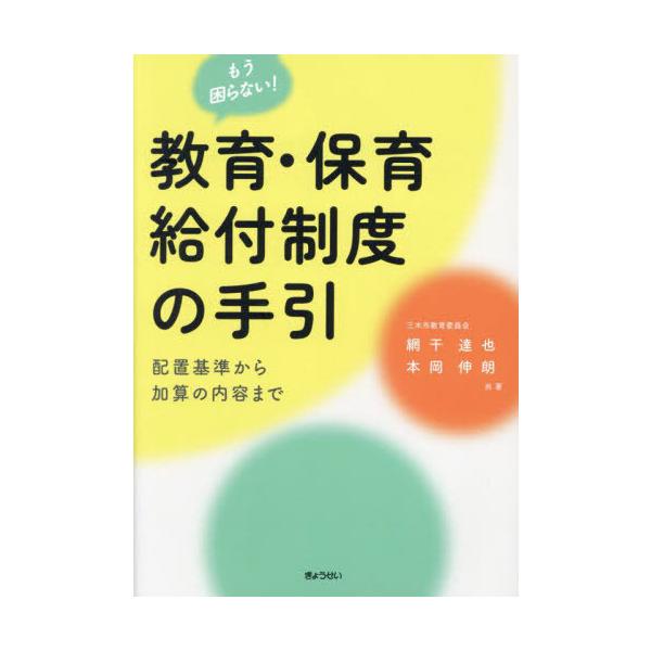【発売日：2024年11月10日】網干達也/共著 本岡伸朗/共著/もう困らない!教育・保育給付制度の手引 配置基準から加算の内容まで、メディア：BOOK、発売日：2024/11、重量：319g、商品コード：NEOBK-3035911、JAN...