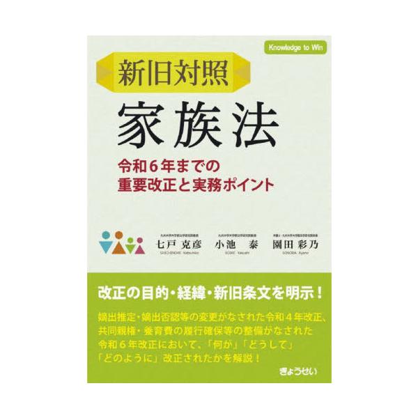 【発売日：2024年10月28日】七戸克彦/著 小池泰/著 園田彩乃/著/新旧対照 家族法、メディア：BOOK、発売日：2024/10、重量：500g、商品コード：NEOBK-3035914、JANコード/ISBNコード：978432411...