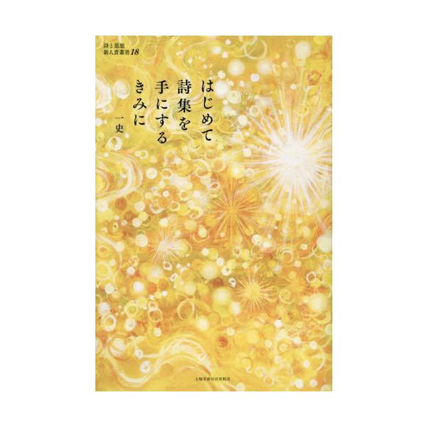 【発売日：2024年10月28日】一史/著/はじめて詩集を手にするきみに (詩と思想新人賞叢書)、メディア：BOOK、発売日：2024/10、重量：340g、商品コード：NEOBK-3035919、JANコード/ISBNコード：978481...