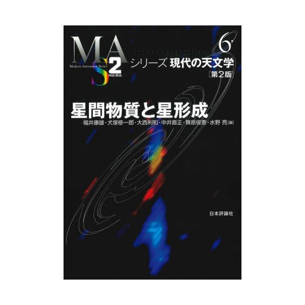 【発売日：2024年11月10日】福井康雄/〔ほか〕編/星間物質と星形成 (シリーズ現代の天文学)、メディア：BOOK、発売日：2024/11、重量：500g、商品コード：NEOBK-3035931、JANコード/ISBNコード：97845...