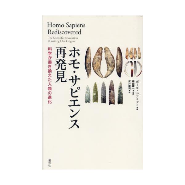 【発売日：2024年11月10日】ポール・ペティット/著 篠田謙一/監訳 武井摩利/訳/ホモ・サピエンス再発見 科学が書き換えた人類の進化 / 原タイトル:Homo Sapiens Rediscovered、メディア：BOOK、発売日：20...