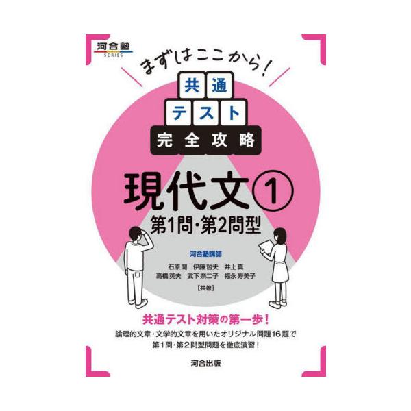【発売日：2024年10月28日】石原開/〔ほか〕共著/共通テスト 完全攻略 現代文 1 (河合塾SERIES)、メディア：BOOK、発売日：2024/10、重量：340g、商品コード：NEOBK-3035936、JANコード/ISBNコー...