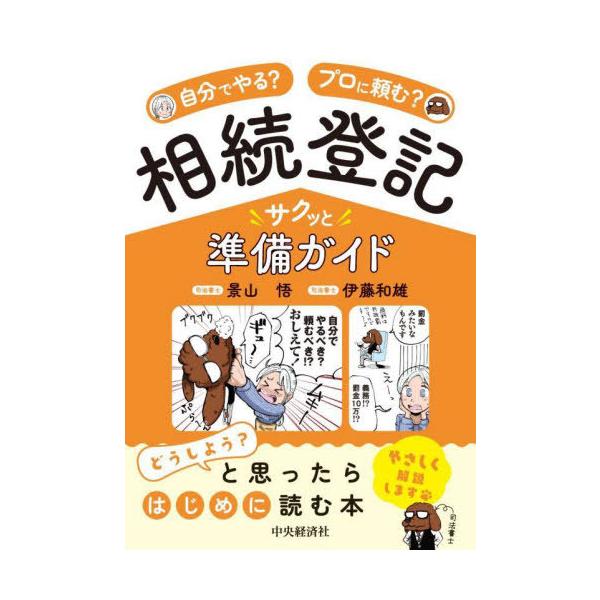 【発売日：2024年11月10日】景山悟/著 伊藤和雄/著/自分でやる?プロに頼む?相続登記サクッと準備ガイド、メディア：BOOK、発売日：2024/11、重量：340g、商品コード：NEOBK-3035942、JANコード/ISBNコード...