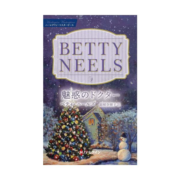 【発売日：2024年11月13日】ベティ・ニールズ/著 庭植奈穂子/訳/魅惑のドクター / 原タイトル:THE FIFTH DAY OF CHRISTMAS (ハーレクイン・マスターピース MP106 ベティ・ニールズ・コレクション)、メデ...