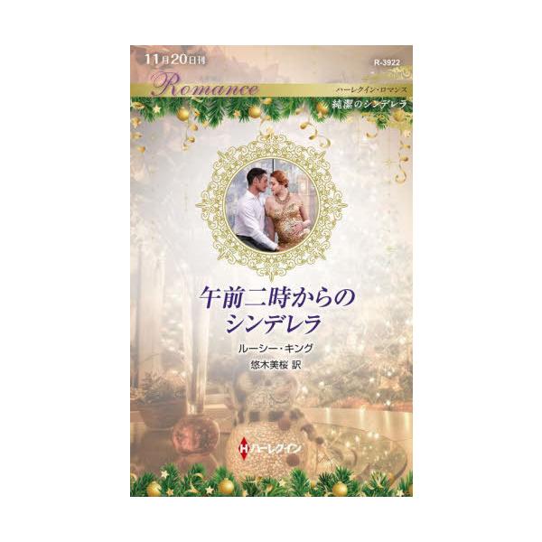 【発売日：2024年11月13日】ルーシー・キング/作 悠木美桜/訳/午前二時からのシンデレラ / 原タイトル:A CHRISTMAS CONSEQUENCE FOR THE GREEK (ハーレクイン・ロマンス R3922 純潔のシンデレ...