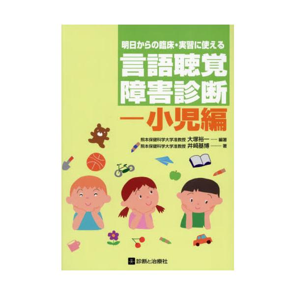 【発売日：2024年11月13日】大塚裕一/編著 井崎基博/著/明日からの臨床・実習に使える言語聴覚障害診断 小児編、メディア：BOOK、発売日：2024/11、重量：600g、商品コード：NEOBK-3035963、JANコード/ISBN...