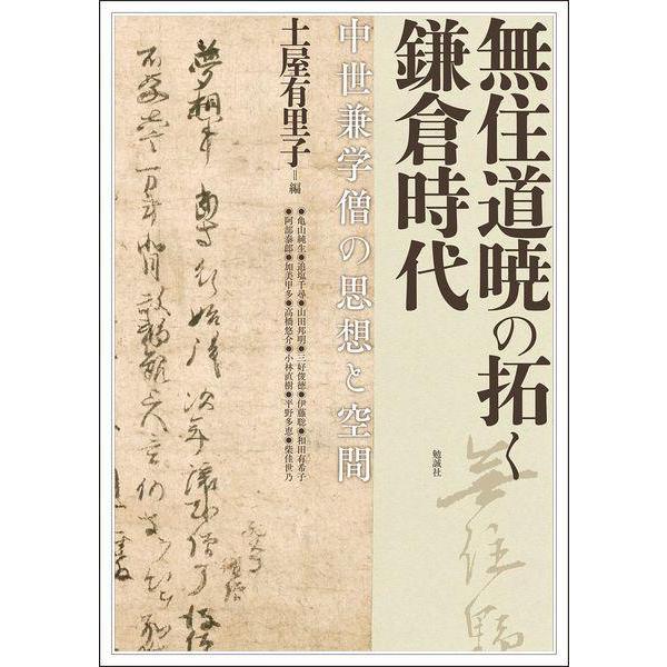 【発売日：2024年10月28日】土屋有里子/無住道暁の拓く鎌倉時代 (アジア遊学)、メディア：BOOK、発売日：2024/10、重量：450g、商品コード：NEOBK-3035992、JANコード/ISBNコード：9784585325444
