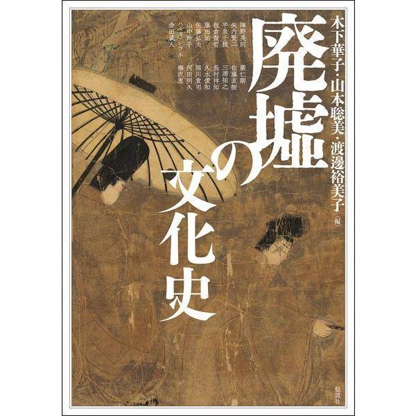 【発売日：2024年10月28日】木下華子山本聡美/廃墟の文化史 (アジア遊学)、メディア：BOOK、発売日：2024/10、重量：450g、商品コード：NEOBK-3035994、JANコード/ISBNコード：9784585325437