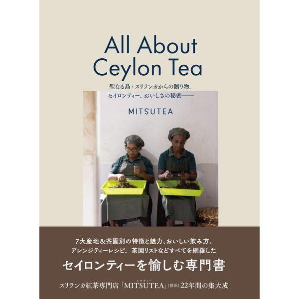 【発売日：2024年11月28日】MITSUTEA/著/All About Ceylon Tea 聖なる島・スリランカからの贈り物。セイロンティー、おいしさの秘密- (Tea Time Book 03)、メディア：BOOK、発売日：2024...