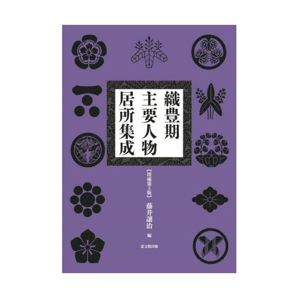【発売日：2024年10月28日】藤井讓治/編/織豊期主要人物居所集成、メディア：BOOK、発売日：2024/10、重量：450g、商品コード：NEOBK-3036000、JANコード/ISBNコード：9784784220984