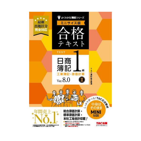 【発売日：2024年11月10日】TAC株式会社(簿記検定講座)/編著/合格テキスト日商簿記1級工業簿記・原価計算 Ver.8.0 2 (よくわかる簿記シリーズ)、メディア：BOOK、発売日：2024/11、重量：600g、商品コード：NE...