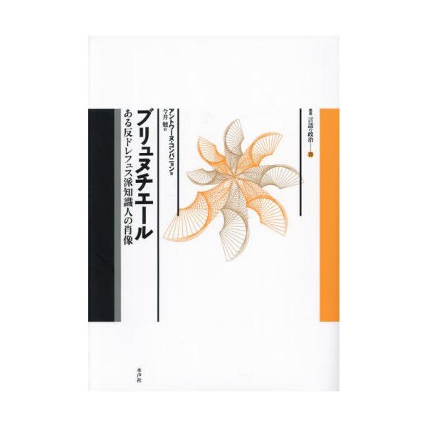 【発売日：2024年11月13日】アントワーヌ・コンパニョン/著 今井勉/訳/ブリュヌチエール ある反ドレフュス派知識人の肖像 / 原タイトル:Connaissez‐vous Brunetiere? (叢書言語の政治)、メディア：BOOK、...