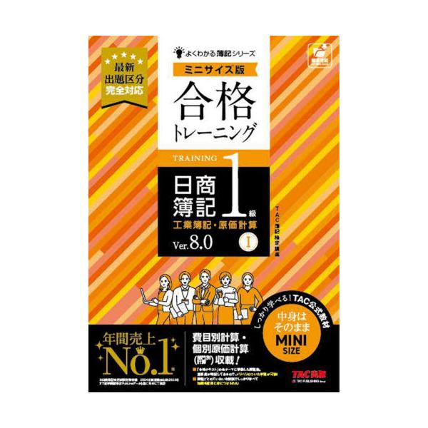 【発売日：2024年11月10日】TAC株式会社(簿記検定講座)/編著/合格トレーニング日商簿記1級工業簿記・原価計算 Ver.8.0 1 (よくわかる簿記シリーズ)、メディア：BOOK、発売日：2024/11、重量：600g、商品コード：...