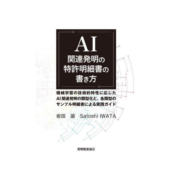 【発売日：2024年10月28日】岩田諭/著/AI関連発明の特許明細書の書き方、メディア：BOOK、発売日：2024/10、重量：419g、商品コード：NEOBK-3036018、JANコード/ISBNコード：9784827114096