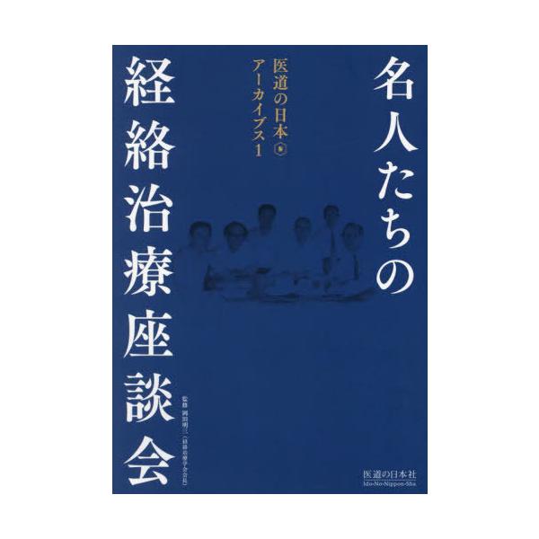【発売日：2024年05月28日】岡田明三/監修/名人たちの経絡治療座談会 (医道の日本アーカイブス)、メディア：BOOK、発売日：2024/05、重量：622g、商品コード：NEOBK-3036032、JANコード/ISBNコード：978...