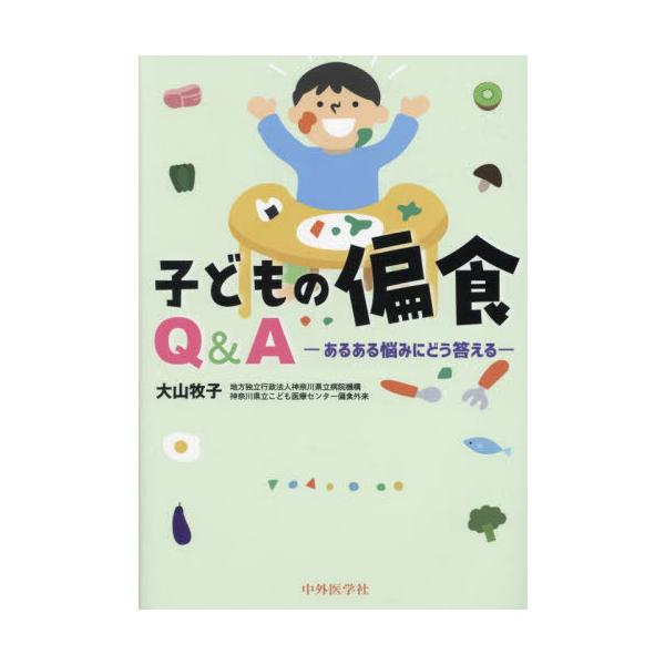 【発売日：2024年11月07日】大山牧子/著/子どもの偏食Q&amp;A、メディア：BOOK、発売日：2024/11、重量：309g、商品コード：NEOBK-3036033、JANコード/ISBNコード：9784498145962
