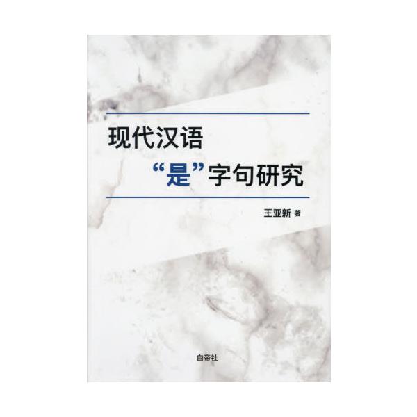 【発売日：2024年10月28日】王亜新/現代漢語“是”字句研究、メディア：BOOK、発売日：2024/10、重量：450g、商品コード：NEOBK-3036038、JANコード/ISBNコード：9784863986008