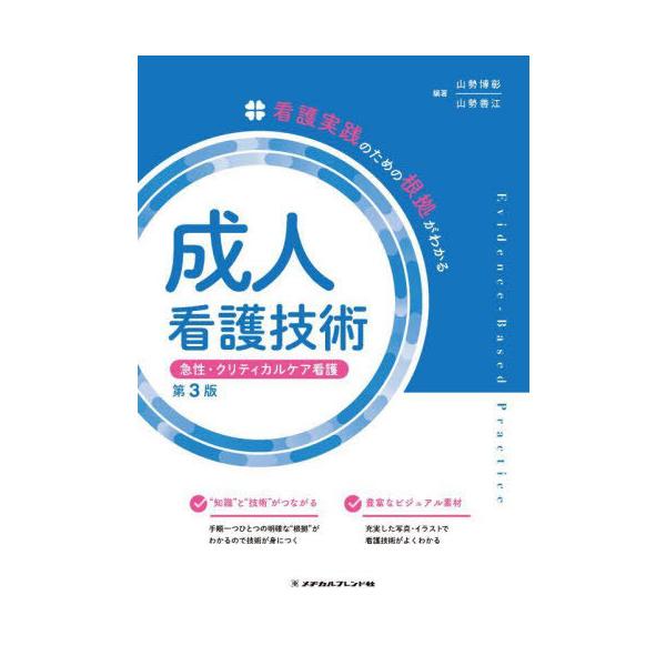【発売日：2024年10月28日】山勢博彰/編著 山勢善江/編著/成人看護技術 急性・クリティカルケア看護、メディア：BOOK、発売日：2024/10、重量：500g、商品コード：NEOBK-3036058、JANコード/ISBNコード：9...