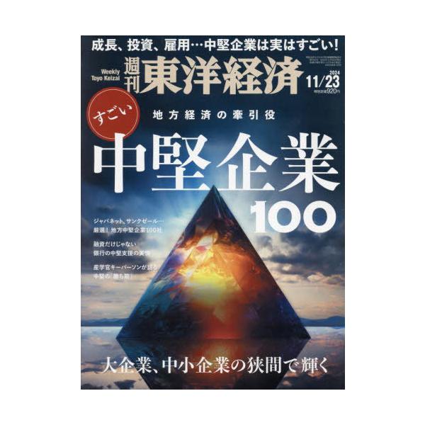 【発売日：2024年11月18日】東洋経済新報社/週刊東洋経済 2024年11月23日号 すごい中堅企業100、メディア：BOOK、発売日：2024/11、重量：169g、商品コード：NEOBK-3036093、JANコード/ISBNコード...