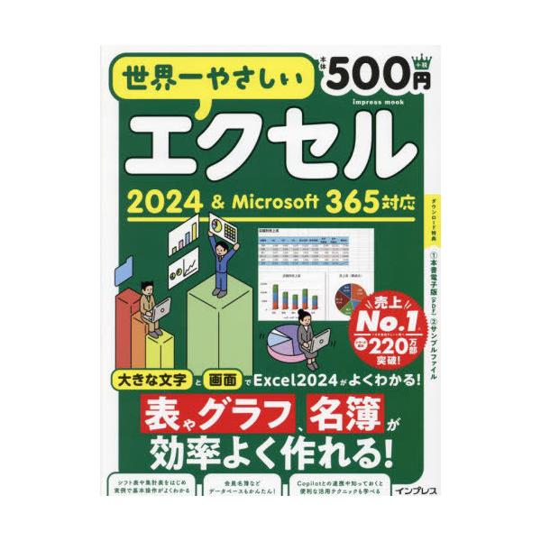 【発売日：2024年11月14日】インプレス/世界一やさしいエクセル 2024＆Microsoft 365対応 (impress)、メディア：BOOK、発売日：2024/11、重量：450g、商品コード：NEOBK-3036145、JANコ...