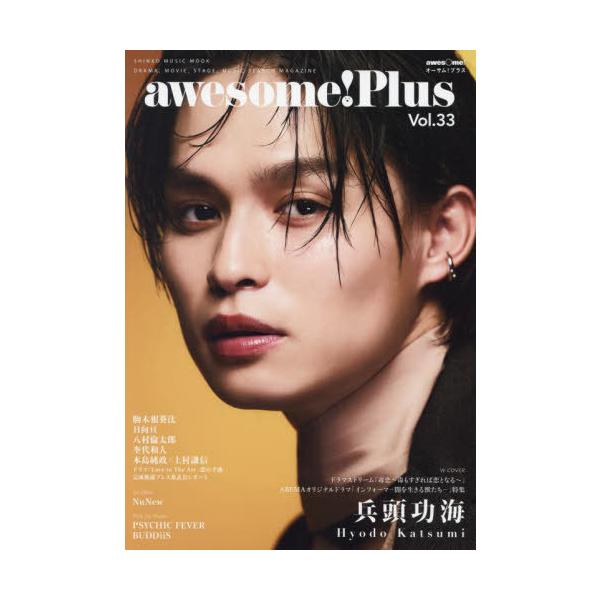 【発売日：2024年11月14日】シンコーミュージック・エンタテイメント/awesome! Plus (オーサム・プラス) Vol.33 【表紙】 兵頭功海 (SHINKO MUSIC MOOK)、メディア：BOOK、発売日：2024/11...