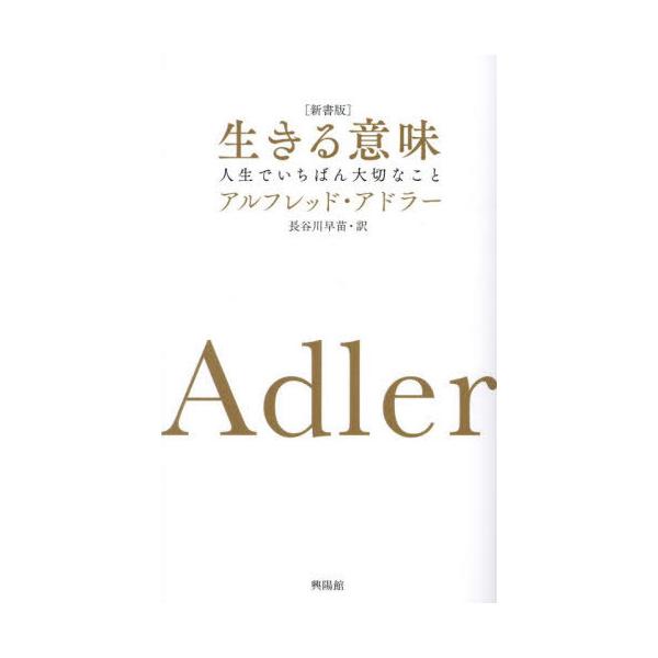 【発売日：2024年11月10日】アルフレッド・アドラー/著 長谷川早苗/訳/生きる意味 人生でいちばん大切なこと / 原タイトル:Der Sinn des Lebens、メディア：BOOK、発売日：2024/11、重量：470g、商品コー...