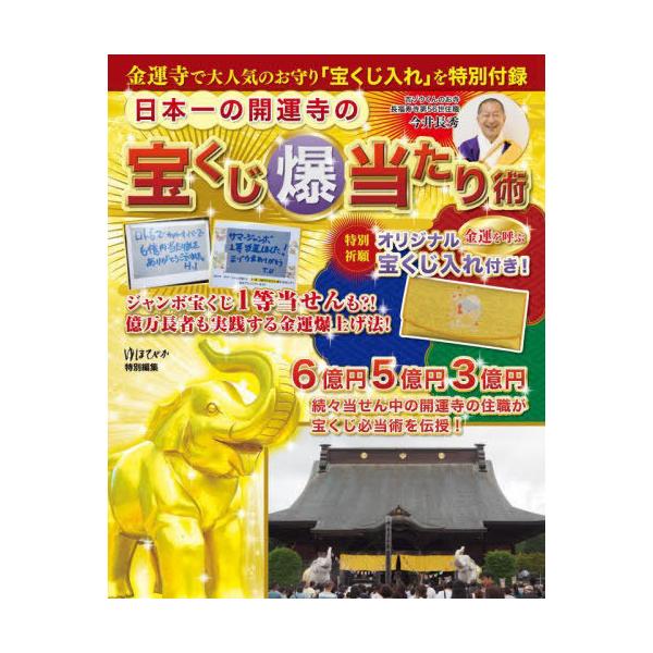 【発売日：2024年11月10日】今井長秀/日本一の開運寺の宝くじ爆当たり術、メディア：BOOK、発売日：2024/11、重量：340g、商品コード：NEOBK-3036197、JANコード/ISBNコード：9784834767759