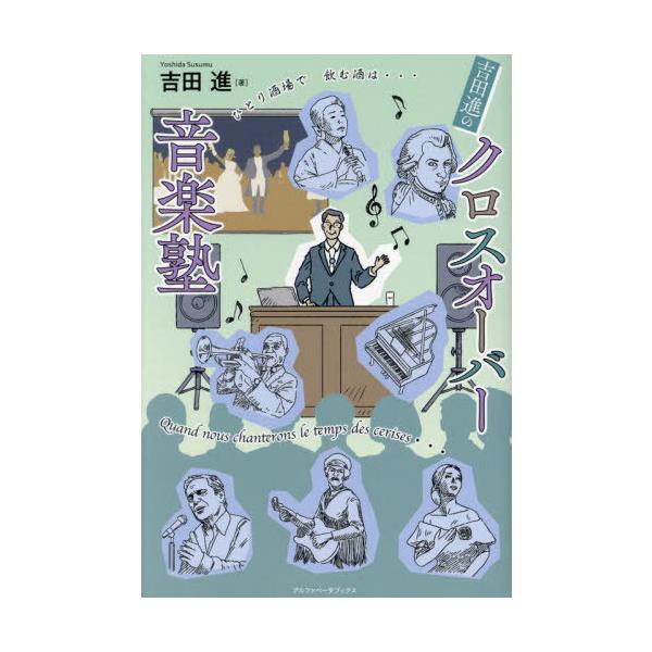 【発売日：2024年11月13日】吉田進/著/吉田進のクロスオーバー音楽塾、メディア：BOOK、発売日：2024/11、重量：450g、商品コード：NEOBK-3036203、JANコード/ISBNコード：9784865981186