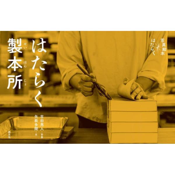 【発売日：2024年11月10日】吉田亮人/写真 矢萩多聞/文/はたらく製本所 (写真絵本はたらく)、メディア：BOOK、発売日：2024/11、重量：311g、商品コード：NEOBK-3036234、JANコード/ISBNコード：9784...