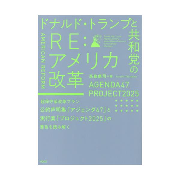 【発売日：2024年11月10日】高島康司/著/ドナルド・トランプと共和党のRE:アメリカ改革 超保守系改革プラン公約声明集「アジェンダ47」と実行案「プロジェクト2025」の要旨を読み解く、メディア：BOOK、発売日：2024/11、重量...