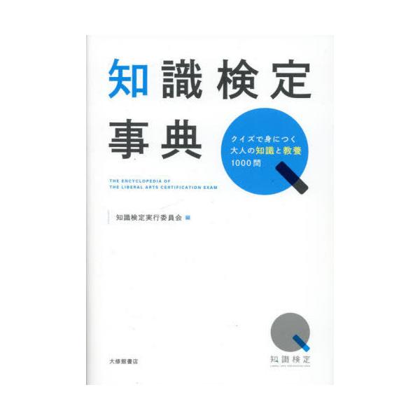 【発売日：2024年11月10日】知識検定実行委員会/編/知識検定事典 クイズで身につく大人の知識と教養1000問、メディア：BOOK、発売日：2024/11、重量：442g、商品コード：NEOBK-3036239、JANコード/ISBNコ...