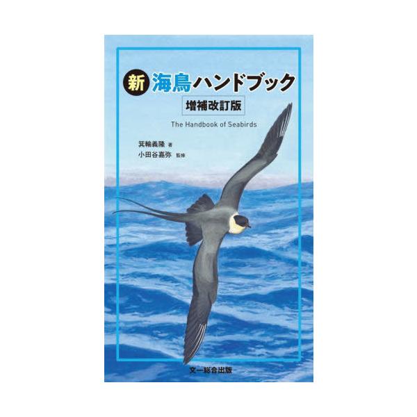 【発売日：2024年11月28日】箕輪義隆/著 小田谷嘉弥/監修/新海鳥ハンドブック、メディア：BOOK、発売日：2024/11、重量：340g、商品コード：NEOBK-3036245、JANコード/ISBNコード：9784829981849