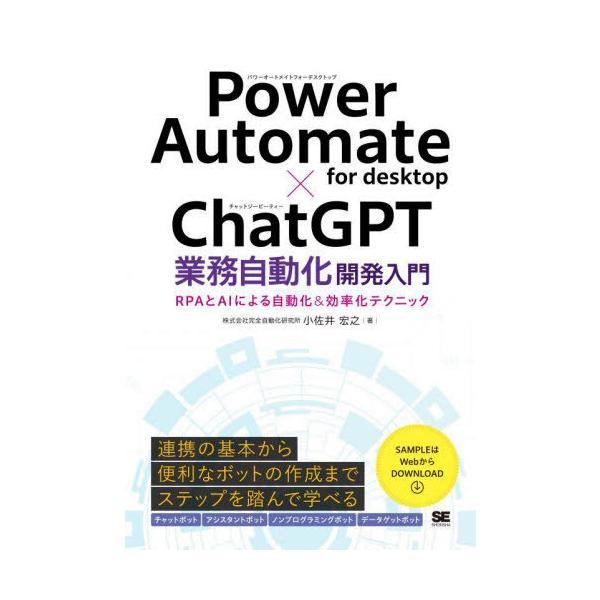 【発売日：2024年11月13日】小佐井宏之/著/Power Automate for desktop×ChatGPT業務自動化開発入門 RPAとAIによる自動化&amp;効率化テクニック、メディア：BOOK、発売日：2024/11、重量：...