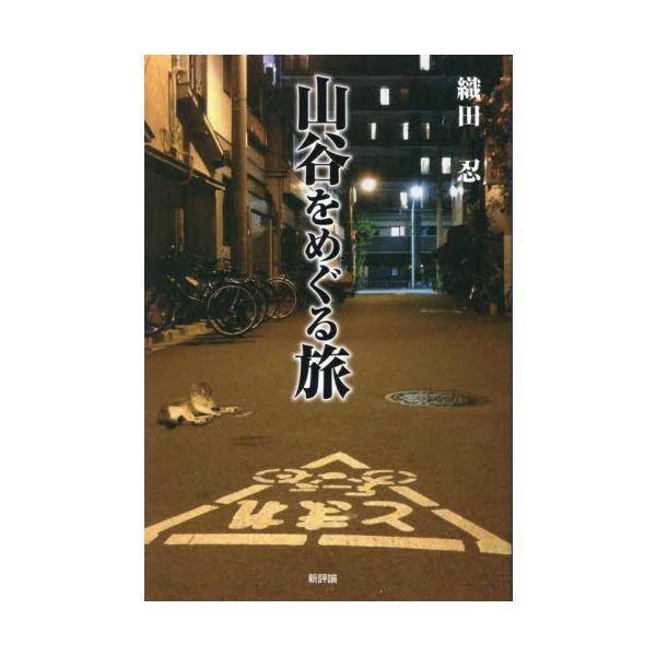 【発売日：2024年11月10日】織田忍/著/山谷をめぐる旅、メディア：BOOK、発売日：2024/11、重量：315g、商品コード：NEOBK-3036249、JANコード/ISBNコード：9784794812766