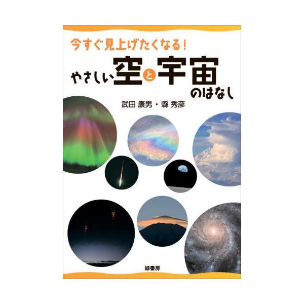 【発売日：2024年11月10日】武田康男/著 縣秀彦/著/今すぐ見上げたくなる!やさしい空と宇宙のはなし、メディア：BOOK、発売日：2024/11、重量：500g、商品コード：NEOBK-3036253、JANコード/ISBNコード：9...