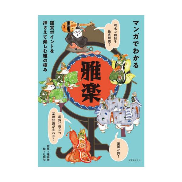 【発売日：2024年11月10日】遠藤徹/監修 辻相旬/絵/マンガでわかる雅楽、メディア：BOOK、発売日：2024/11、重量：340g、商品コード：NEOBK-3036257、JANコード/ISBNコード：9784416723326