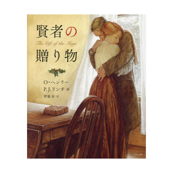【発売日：2024年11月10日】O.ヘンリー/文 P.J.リンチ/絵 齊藤昇/訳/賢者の贈り物 / 原タイトル:THE GIFT OF THE MAGI、メディア：BOOK、発売日：2024/11、重量：340g、商品コード：NEOBK-...