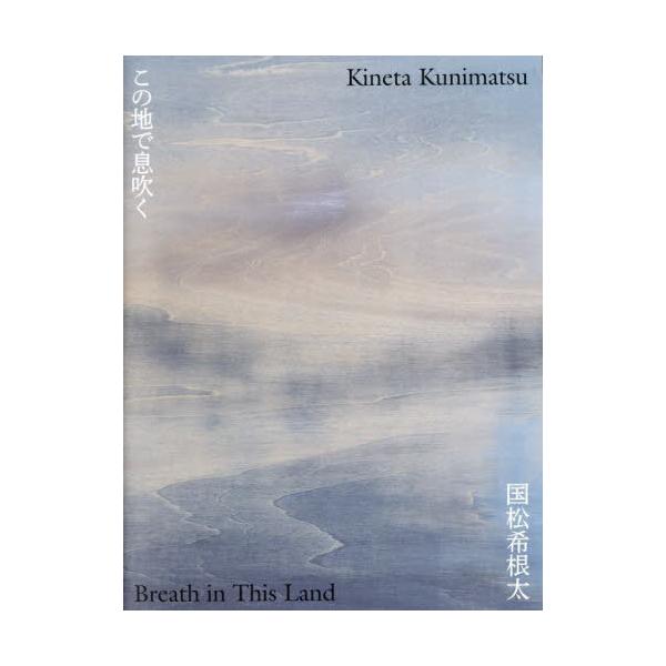 【発売日：2024年10月28日】国松希根太/著/国松希根太 この地で息吹く、メディア：BOOK、発売日：2024/10、重量：540g、商品コード：NEOBK-3036267、JANコード/ISBNコード：9784763024237