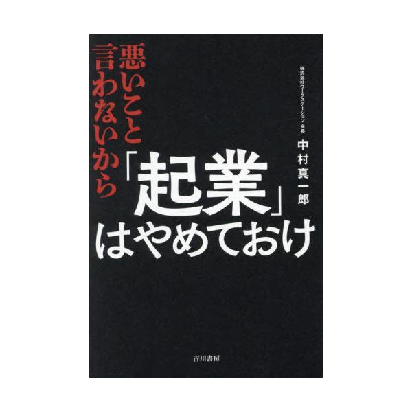 【発売日：2024年11月13日】中村真一郎/著/悪いこと言わないから「起業」はやめておけ、メディア：BOOK、発売日：2024/11、重量：340g、商品コード：NEOBK-3036310、JANコード/ISBNコード：978443434...