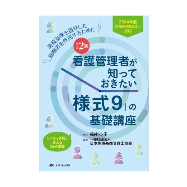 【発売日：2024年11月13日】福井トシ子/監修 日本施設基準管理士協会/編著/看護管理者が知っておきたい「様式9」の基礎講座 施設基準を遵守した勤務表を作成するために リアルな質問に答えるQ&amp;A掲載 [改訂2版]、メディア：BO...