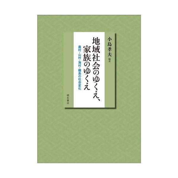 【発売日：2021年03月28日】小島孝夫/編著/地域社会のゆくえ、家族のゆくえ、メディア：BOOK、発売日：2021/03、重量：500g、商品コード：NEOBK-3036329、JANコード/ISBNコード：9784750351858