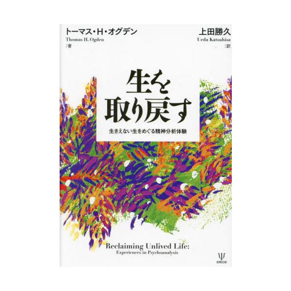 【発売日：2024年11月28日】トーマス・H.オグデン/著 上田勝久/訳/生を取り戻す 生きえない生をめぐる精神分析体験 / 原タイトル:Reclaiming Unlived Life、メディア：BOOK、発売日：2024/11、重量：4...