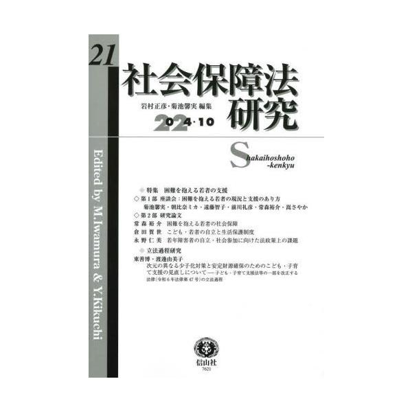 【発売日：2024年10月28日】岩村正彦/編集 菊池馨実/編集/社会保障法研究 21、メディア：BOOK、発売日：2024/10、重量：500g、商品コード：NEOBK-3036346、JANコード/ISBNコード：9784797276213