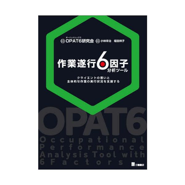 【発売日：2024年11月14日】OPAT6研究会/監修 小林幸治/編集 坂田祥子/編集/作業遂行6因子分析ツール クライエントの思いと主体的な作業の実行状況を支援する、メディア：BOOK、発売日：2024/11、重量：500g、商品コード...