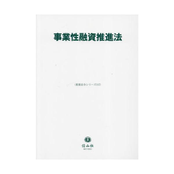 【発売日：2024年10月28日】信山社/事業性融資推進法 (重要法令シリーズ)、メディア：BOOK、発売日：2024/10、重量：500g、商品コード：NEOBK-3036352、JANコード/ISBNコード：9784797244175